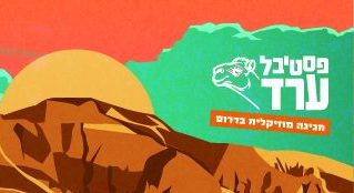 פסטיבל ערד חוזר - יובל אראל - הבלוג של יובל אראל